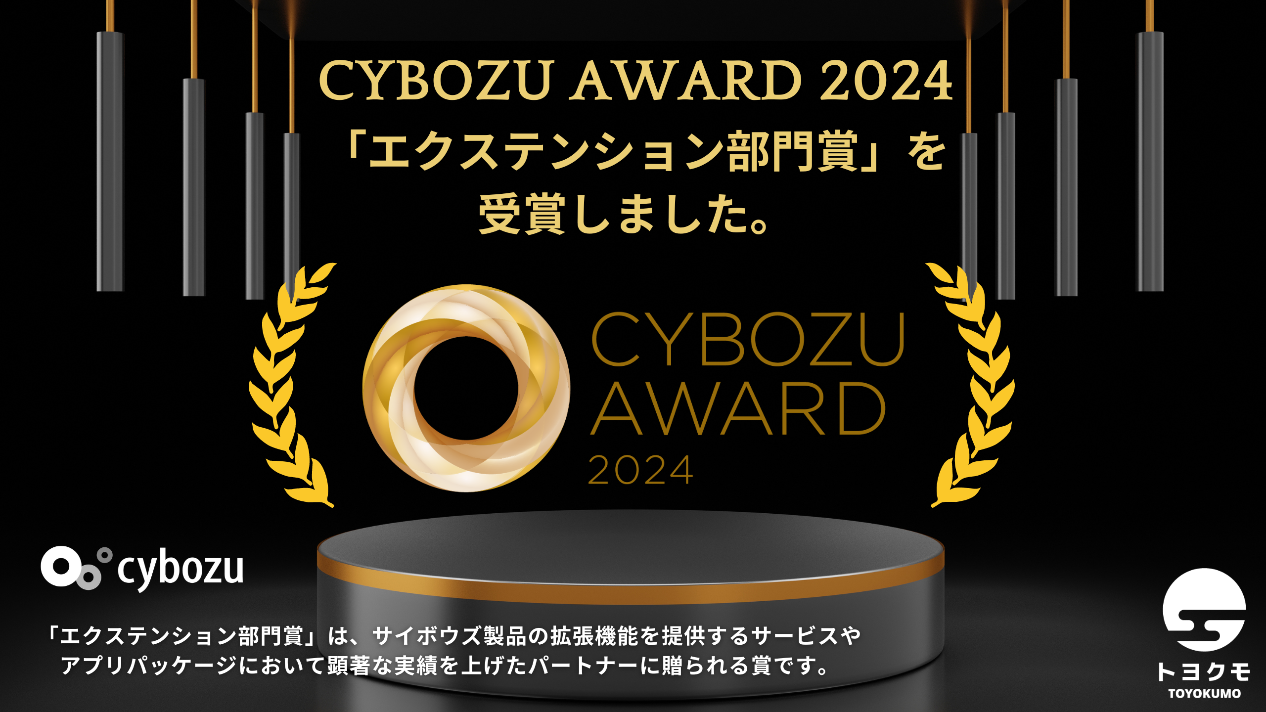 トヨクモ、CYBOZU AWARD 2024にて「エクステンション部門賞」を2年連続受賞 - トヨクモ株式会社